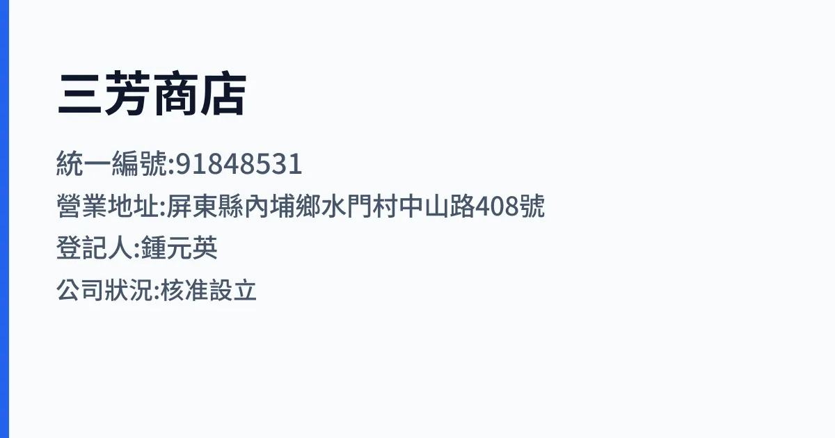 三芳商店 - 統編 91848531(屏東縣) 公司登記資料與營業項目詳細圖表