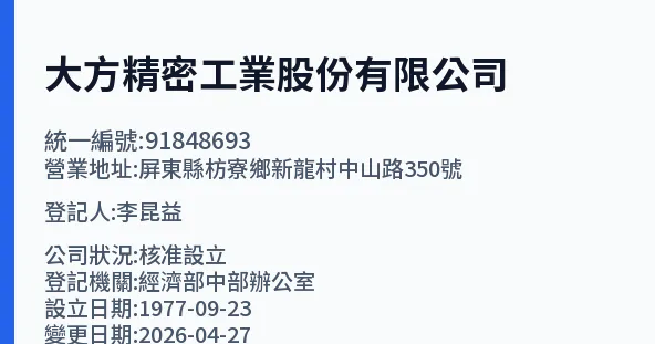 大方精密工業股份有限公司的照片-統編 91848693(屏東縣) 公司登記資料與營業項目詳細圖表