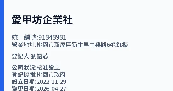 愛甲坊企業社的照片-統編 91848981(桃園市) 公司登記資料與營業項目詳細圖表