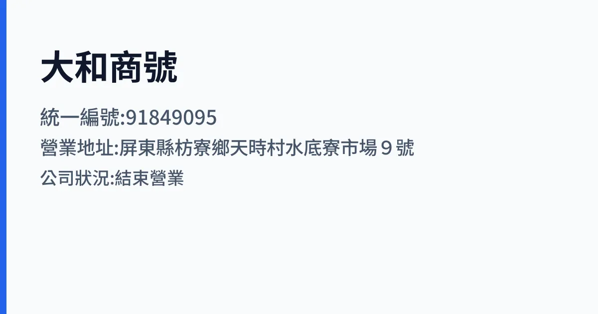 大和商號 - 統編 91849095(屏東縣) 公司登記資料與營業項目詳細圖表