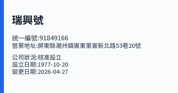 瑞興號的照片-統編 91849166(屏東縣) 公司登記資料與營業項目詳細圖表