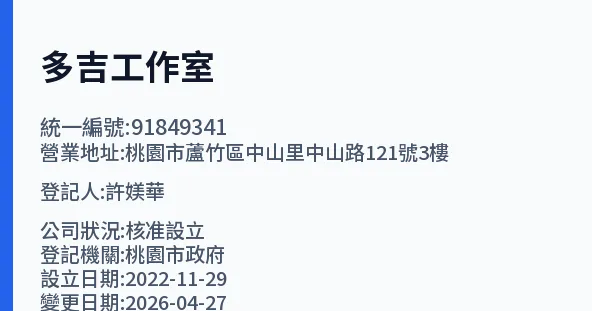 多吉工作室的照片-統編 91849341(桃園市) 公司登記資料與營業項目詳細圖表