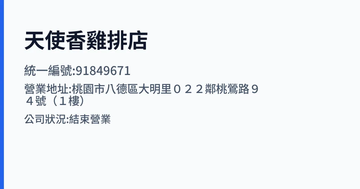 天使香雞排店 - 統編 91849671(桃園市) 公司登記資料與營業項目詳細圖表
