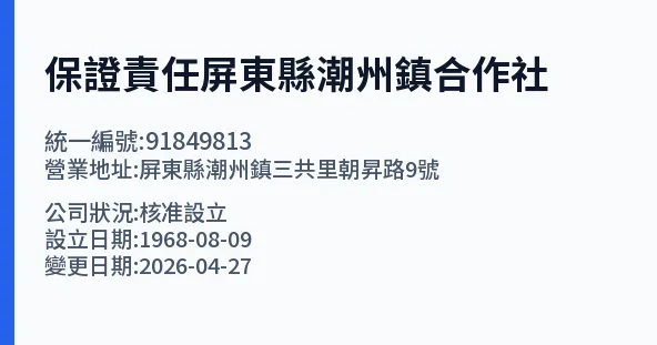 保證責任屏東縣潮州鎮合作社的照片-統編 91849813(屏東縣) 公司登記資料與營業項目詳細圖表