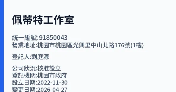 佩蒂特工作室的照片-統編 91850043(桃園市) 公司登記資料與營業項目詳細圖表