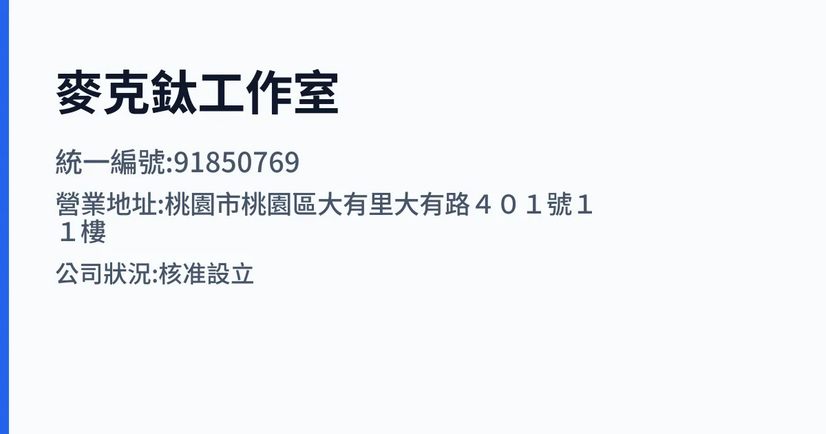 麥克鈦工作室 - 統編 91850769(桃園市) 公司登記資料與營業項目詳細圖表
