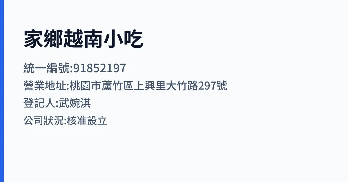 家鄉越南小吃 - 統編 91852197(桃園市) 公司登記資料與營業項目詳細圖表