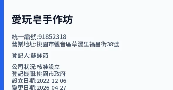 愛玩皂手作坊的照片-統編 91852318(桃園市) 公司登記資料與營業項目詳細圖表