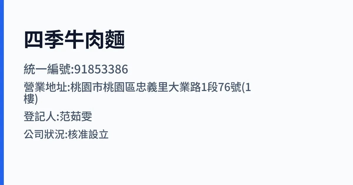 四季牛肉麵 - 統編 91853386(桃園市) 公司登記資料與營業項目詳細圖表