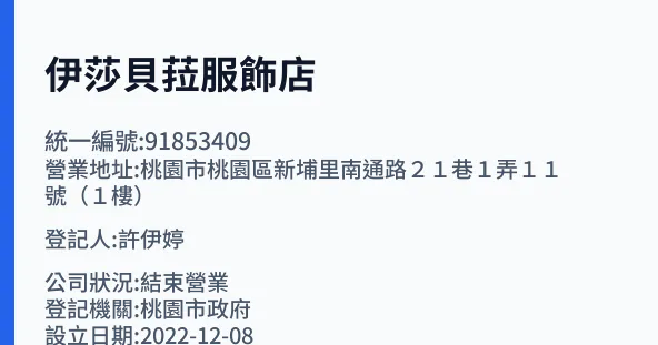 伊莎貝菈服飾店的照片-統編 91853409(桃園市) 公司登記資料與營業項目詳細圖表