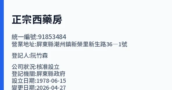 正宗西藥房的照片-統編 91853484(屏東縣) 公司登記資料與營業項目詳細圖表