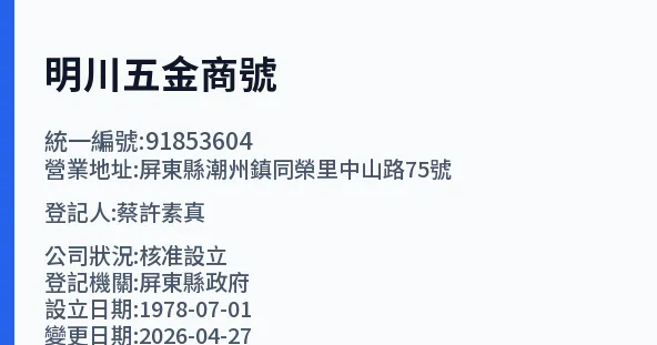 明川五金商號的照片-統編 91853604(屏東縣) 公司登記資料與營業項目詳細圖表