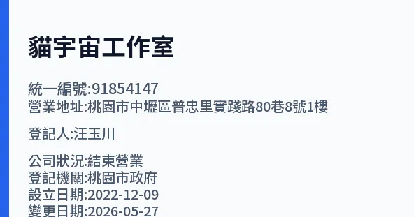 貓宇宙工作室的照片-統編 91854147(桃園市) 公司登記資料與營業項目詳細圖表