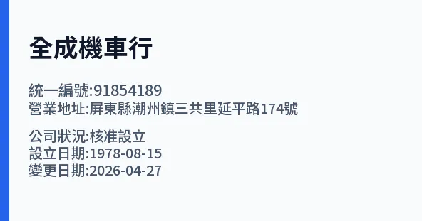 全成機車行的照片-統編 91854189(屏東縣) 公司登記資料與營業項目詳細圖表