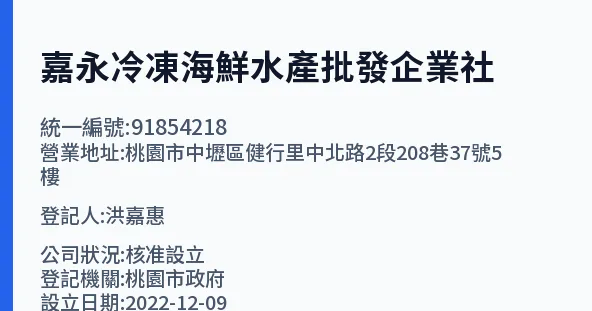 嘉永冷凍海鮮水產批發企業社的照片-統編 91854218(桃園市) 公司登記資料與營業項目詳細圖表