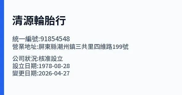 清源輪胎行的照片-統編 91854548(屏東縣) 公司登記資料與營業項目詳細圖表