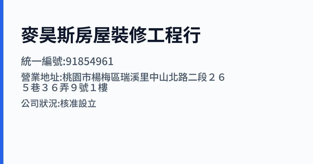 麥昊斯房屋裝修工程行 - 統編 91854961(桃園市) 公司登記資料與營業項目詳細圖表