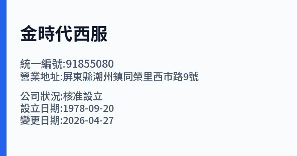 金時代西服的照片-統編 91855080(屏東縣) 公司登記資料與營業項目詳細圖表