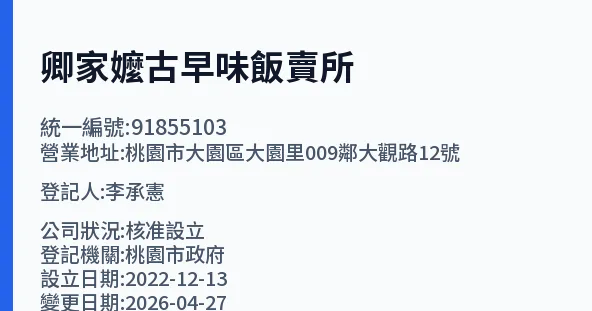 卿家嬤古早味飯賣所的照片-統編 91855103(桃園市) 公司登記資料與營業項目詳細圖表