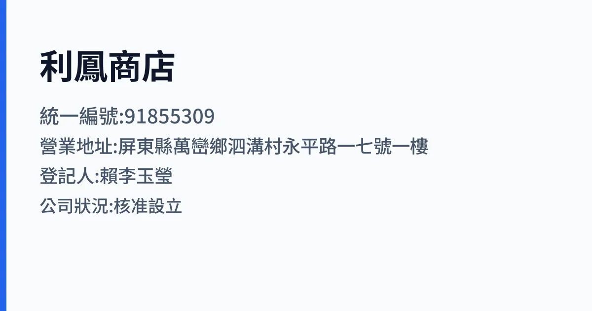 利鳳商店 - 統編 91855309(屏東縣) 公司登記資料與營業項目詳細圖表