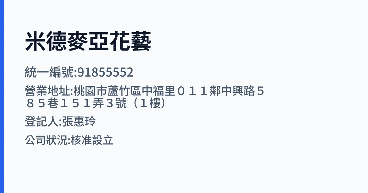 米德麥亞花藝 - 統編 91855552(桃園市) 公司登記資料與營業項目詳細圖表
