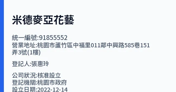 米德麥亞花藝的照片-統編 91855552(桃園市) 公司登記資料與營業項目詳細圖表