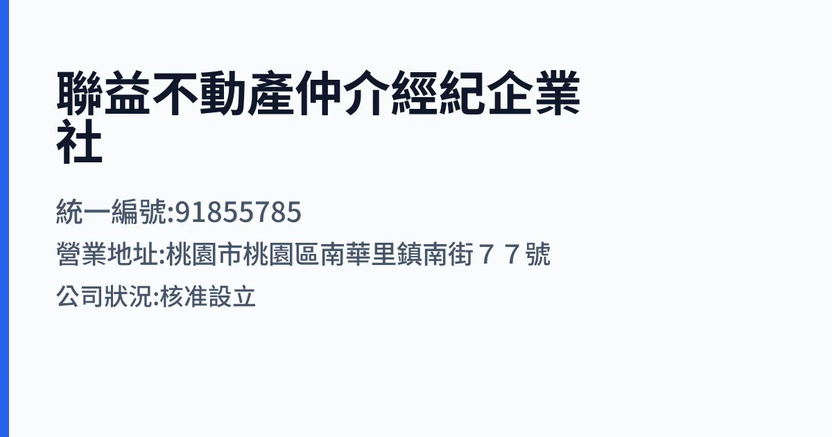 聯益不動產仲介經紀企業社 - 統編 91855785(桃園市) 公司登記資料與營業項目詳細圖表