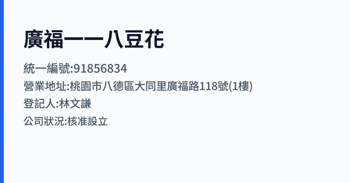 廣福一一八豆花 - 統編 91856834(桃園市) 公司登記資料與營業項目詳細圖表