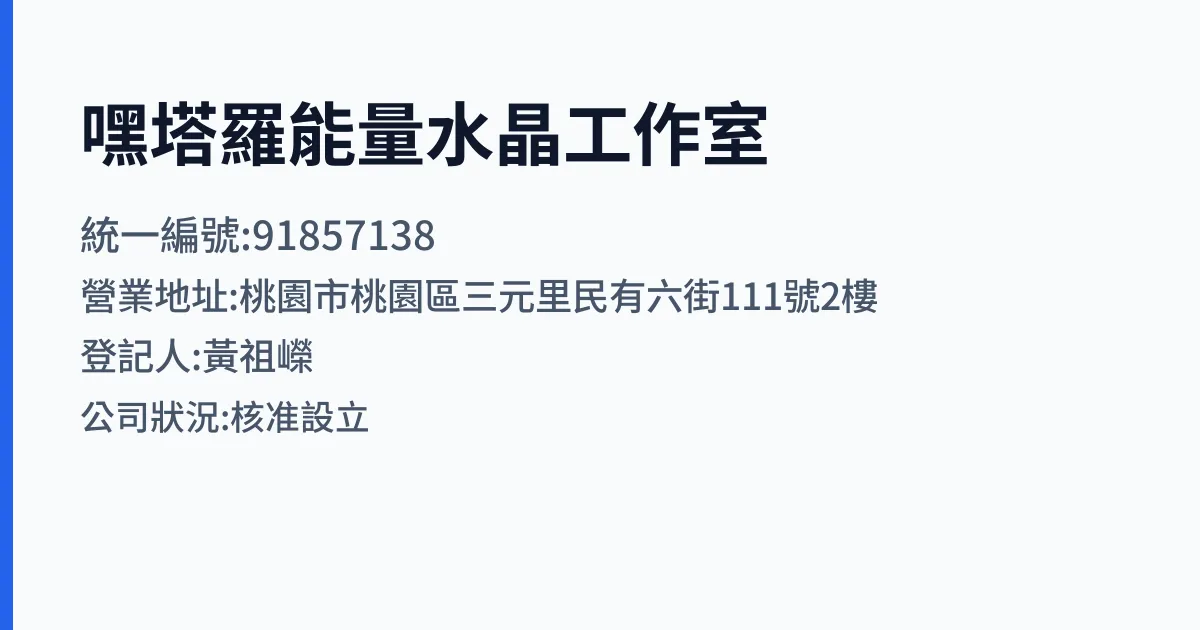 嘿塔羅能量水晶工作室 - 統編 91857138(桃園市) 公司登記資料與營業項目詳細圖表