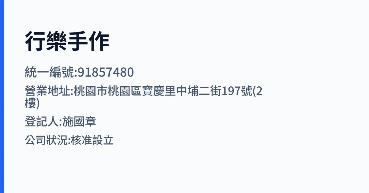 行樂手作 - 統編 91857480(桃園市) 公司登記資料與營業項目詳細圖表