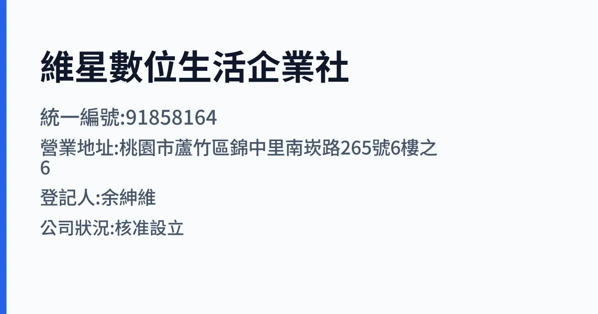 維星數位生活企業社 - 統編 91858164(桃園市) 公司登記資料與營業項目詳細圖表