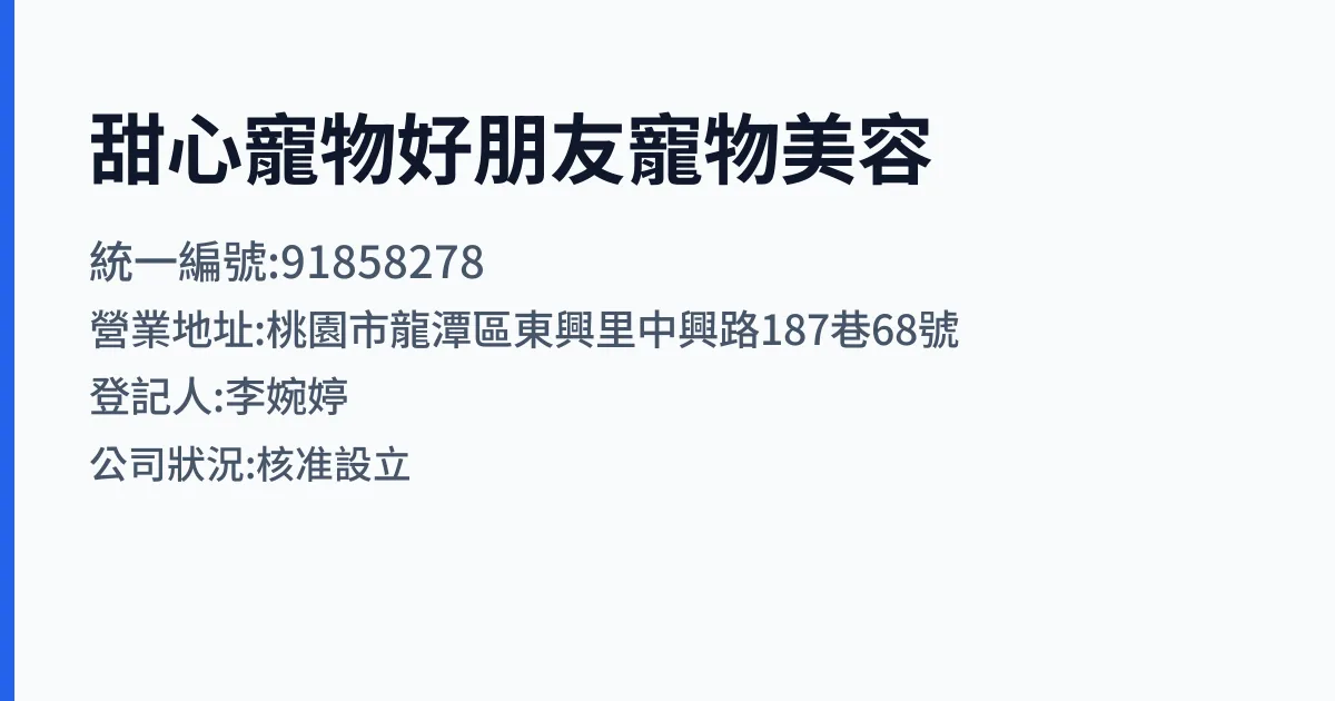甜心寵物好朋友寵物美容 - 統編 91858278(桃園市) 公司登記資料與營業項目詳細圖表