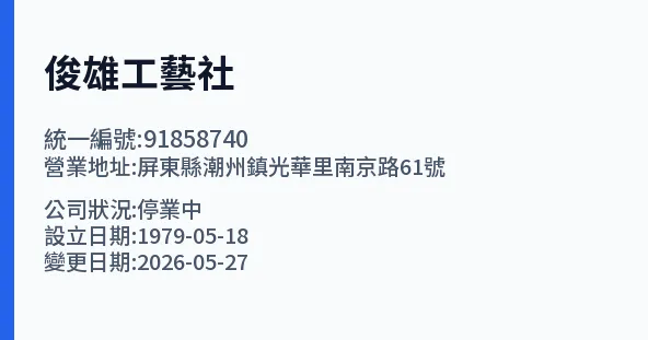 俊雄工藝社的照片-統編 91858740(屏東縣) 公司登記資料與營業項目詳細圖表