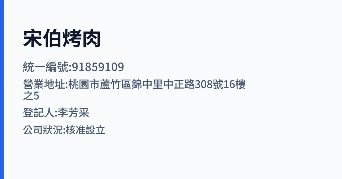 宋伯烤肉 - 統編 91859109(桃園市) 公司登記資料與營業項目詳細圖表