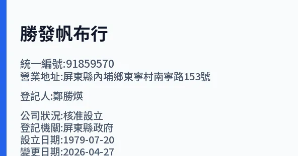 勝發帆布行的照片-統編 91859570(屏東縣) 公司登記資料與營業項目詳細圖表