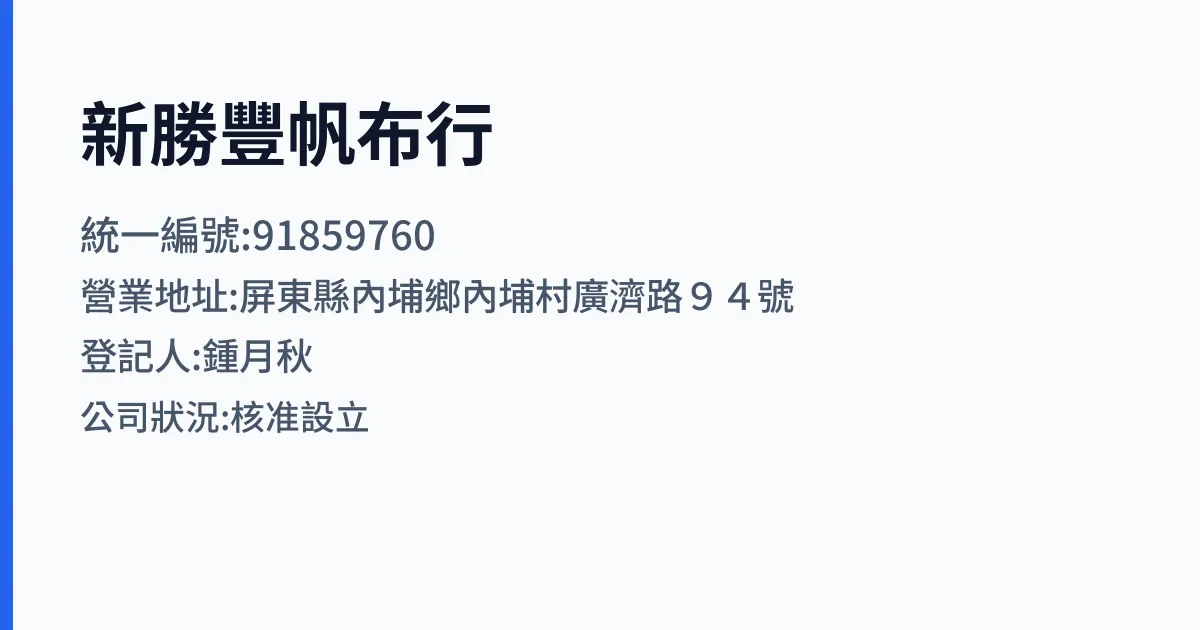 新勝豐帆布行 - 統編 91859760(屏東縣) 公司登記資料與營業項目詳細圖表