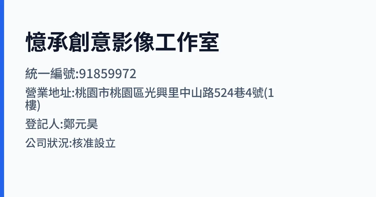 憶承創意影像工作室 - 統編 91859972(桃園市) 公司登記資料與營業項目詳細圖表