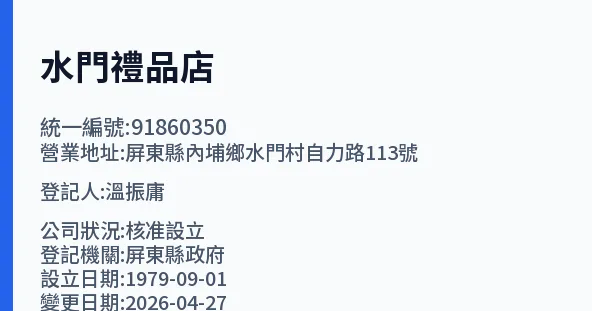 水門禮品店的照片-統編 91860350(屏東縣) 公司登記資料與營業項目詳細圖表