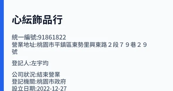 心紜飾品行的照片-統編 91861822(桃園市) 公司登記資料與營業項目詳細圖表