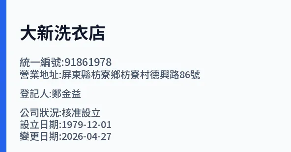 大新洗衣店的照片-統編 91861978(屏東縣) 公司登記資料與營業項目詳細圖表