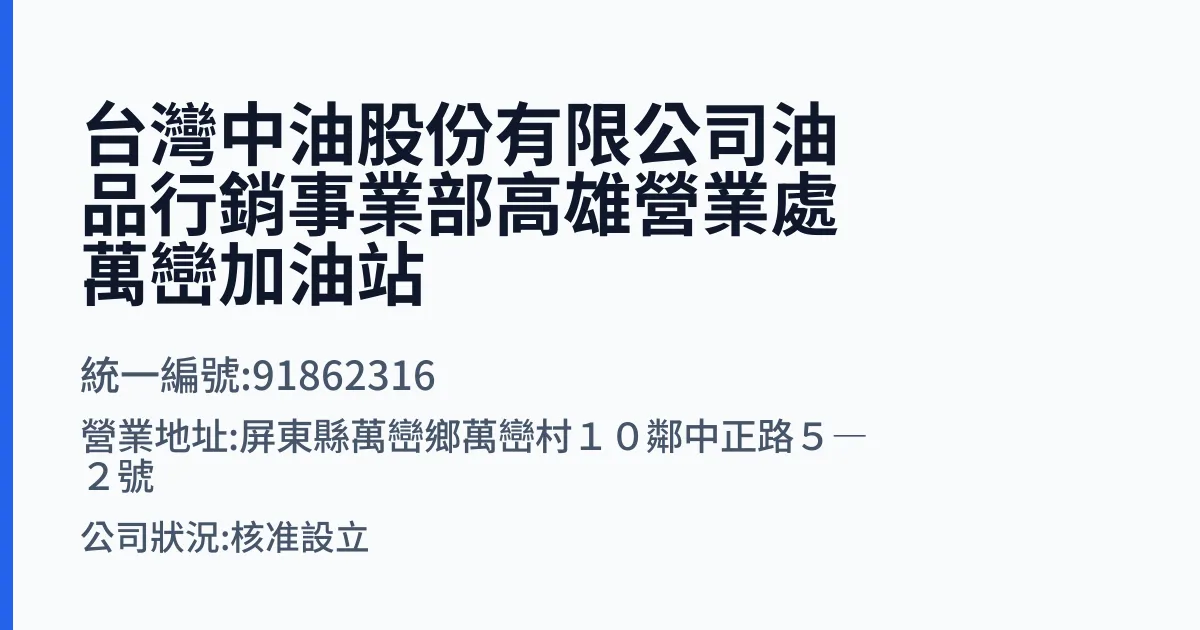 台灣中油股份有限公司油品行銷事業部高雄營業處萬巒加油站 - 統編 91862316(屏東縣) 公司登記資料與營業項目詳細圖表