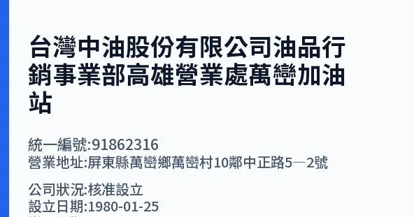台灣中油股份有限公司油品行銷事業部高雄營業處萬巒加油站的照片-統編 91862316(屏東縣) 公司登記資料與營業項目詳細圖表