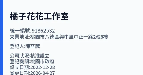 橘子花花工作室的照片-統編 91862532(桃園市) 公司登記資料與營業項目詳細圖表