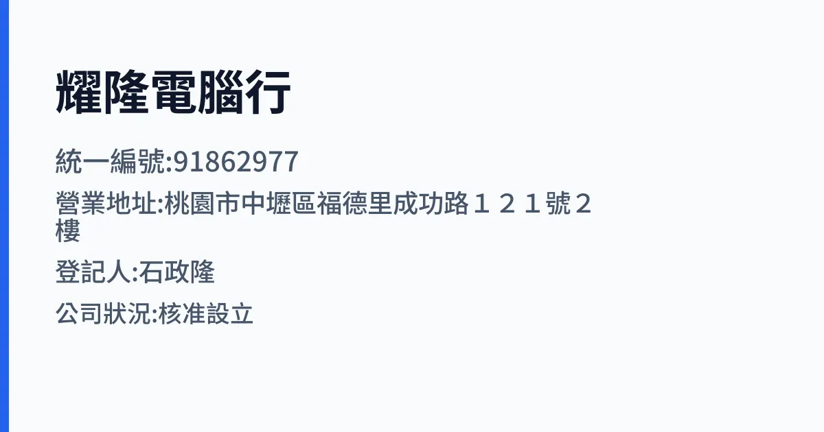 耀隆電腦行 - 統編 91862977(桃園市) 公司登記資料與營業項目詳細圖表