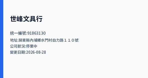 世峰文具行的照片-統編 91863130(屏東縣) 公司登記資料與營業項目詳細圖表