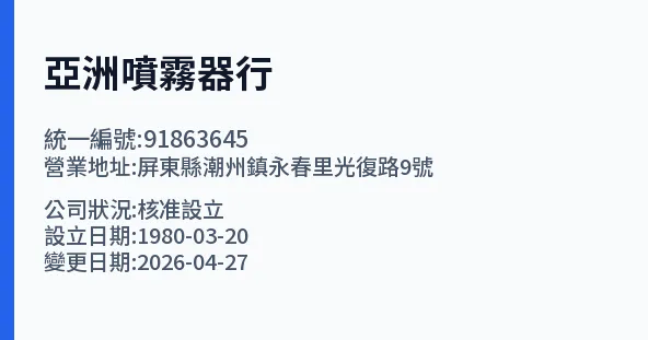 亞洲噴霧器行的照片-統編 91863645(屏東縣) 公司登記資料與營業項目詳細圖表