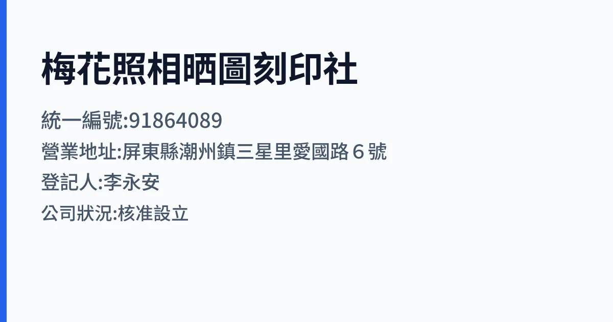 梅花照相晒圖刻印社 - 統編 91864089(屏東縣) 公司登記資料與營業項目詳細圖表
