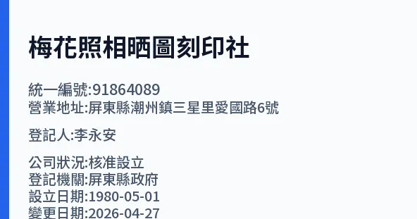 梅花照相晒圖刻印社的照片-統編 91864089(屏東縣) 公司登記資料與營業項目詳細圖表