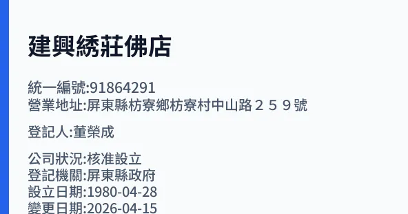 建興綉莊佛店的照片-統編 91864291(屏東縣) 公司登記資料與營業項目詳細圖表