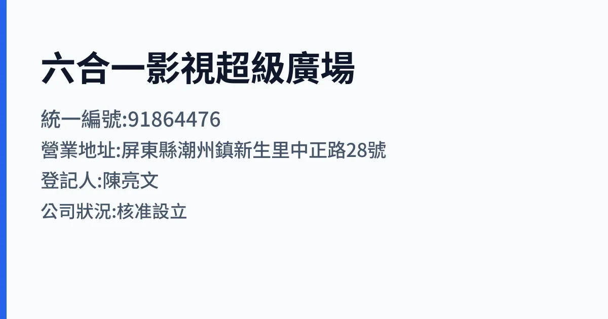 六合一影視超級廣場 - 統編 91864476(屏東縣) 公司登記資料與營業項目詳細圖表